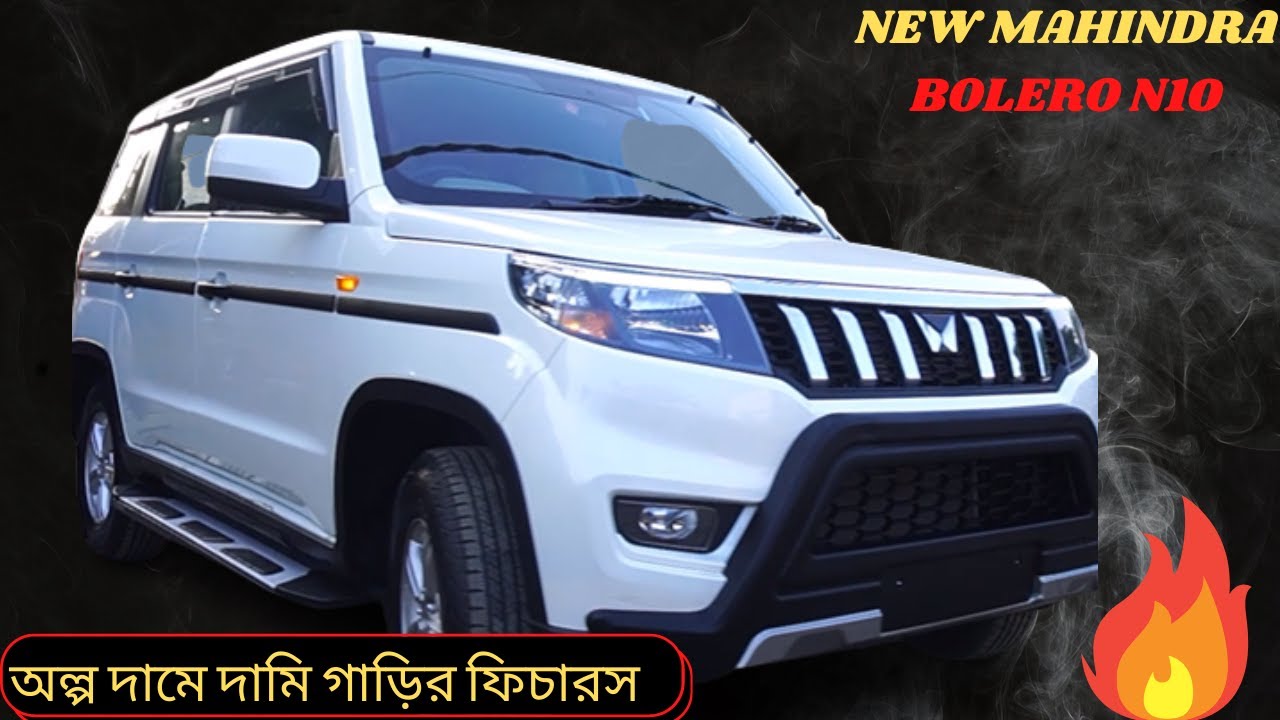 MAHINDRA BOLERO N10 | BOLERO TOP MODEL | AUTOPRO BANGLA | MAHINDRA CAR ...
