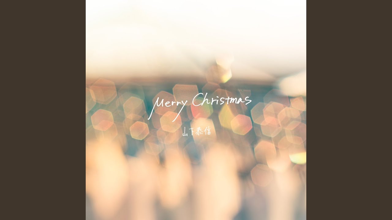 クリスマスの約束 Youtube