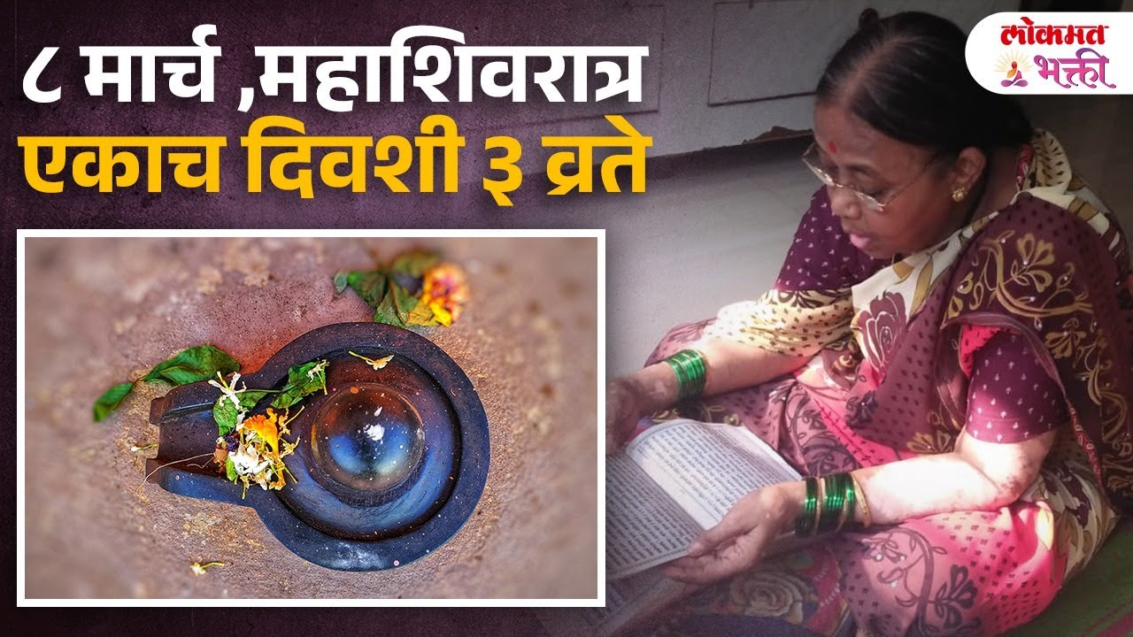 Mahashivratra, Ekach Divashi 3 Vrate, Lakshmi Hoil Prasnn # ...