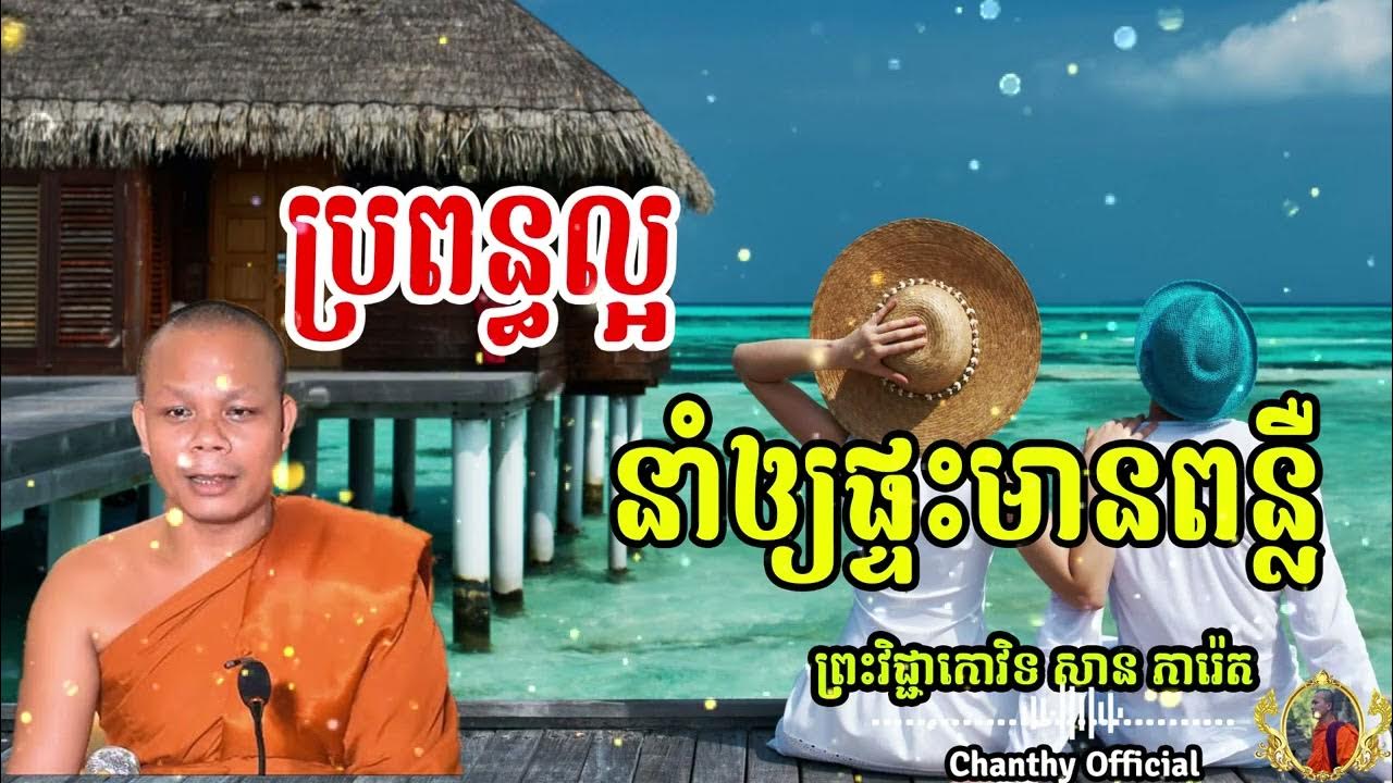 ប្រពន្ធល្អ នាំឲ្យផ្ទះមានពន្លឺ ,សាន ភារ៉េត,[ Chanthy Official ] - YouTube