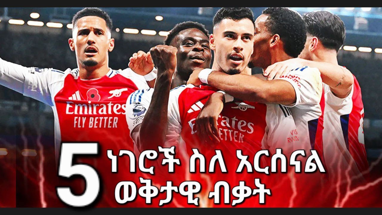 5 ነገሮች ስለ አርሰናል ወቅታዊ ብቃት| #chelsea 1-1 #arsenal #bisratsport # ...