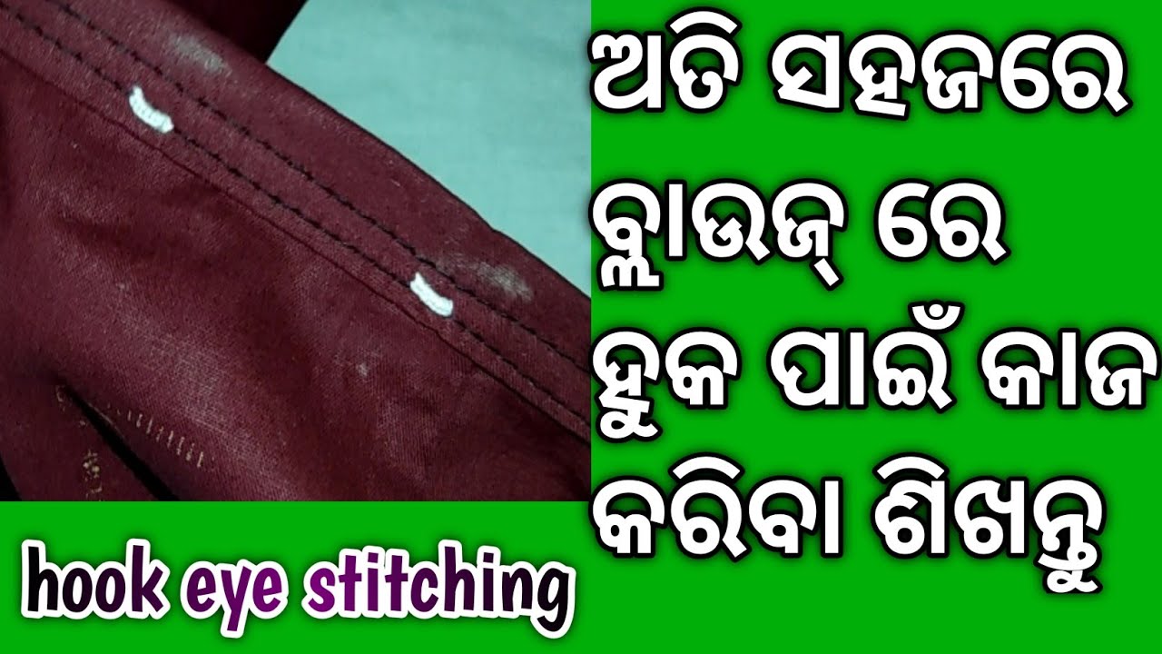 ସହଜ ଉପାୟରେ ବ୍ଲାଉଜ ରେ ହୁକ କାଜ କରିବା ଶିଖନ୍ତୁ /How To Make Hook Eye ...