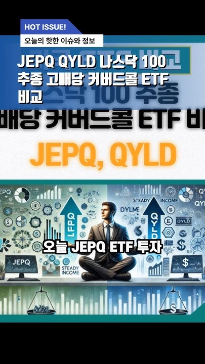 JEPQ, QYLD 나스닥 100 추종 고배당 커버드콜 ETF 비교 - YouTube