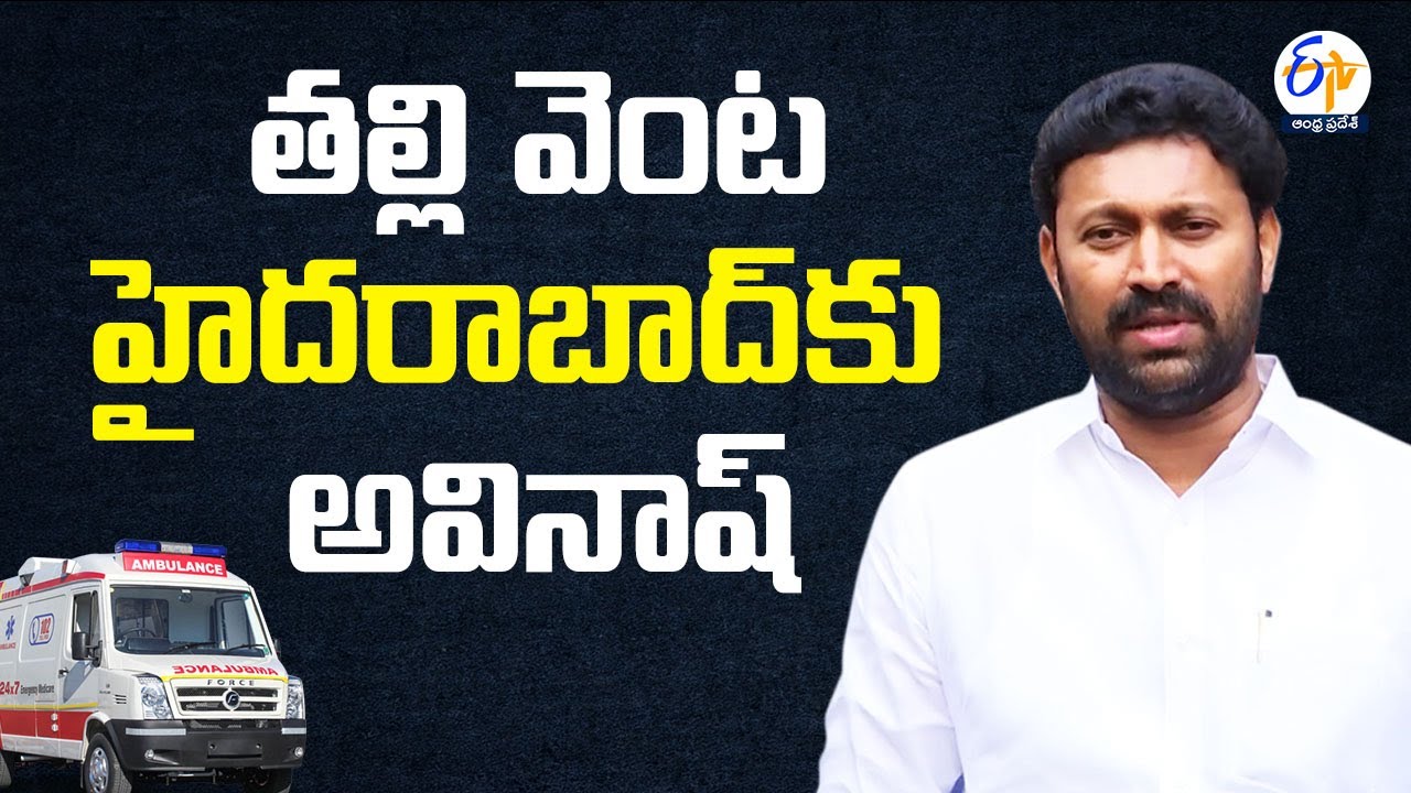 Y.S.Avinash Reddy Meets Her Mother @Tadipatri | Shifts to Hyderabad For ...