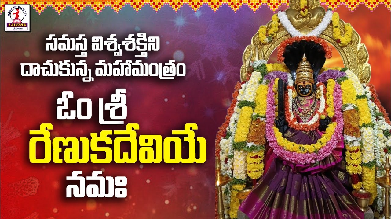 Om Sri Renuka Devyai Namaha | Powereful Shree Renuka Devi Mantram | 108 ...
