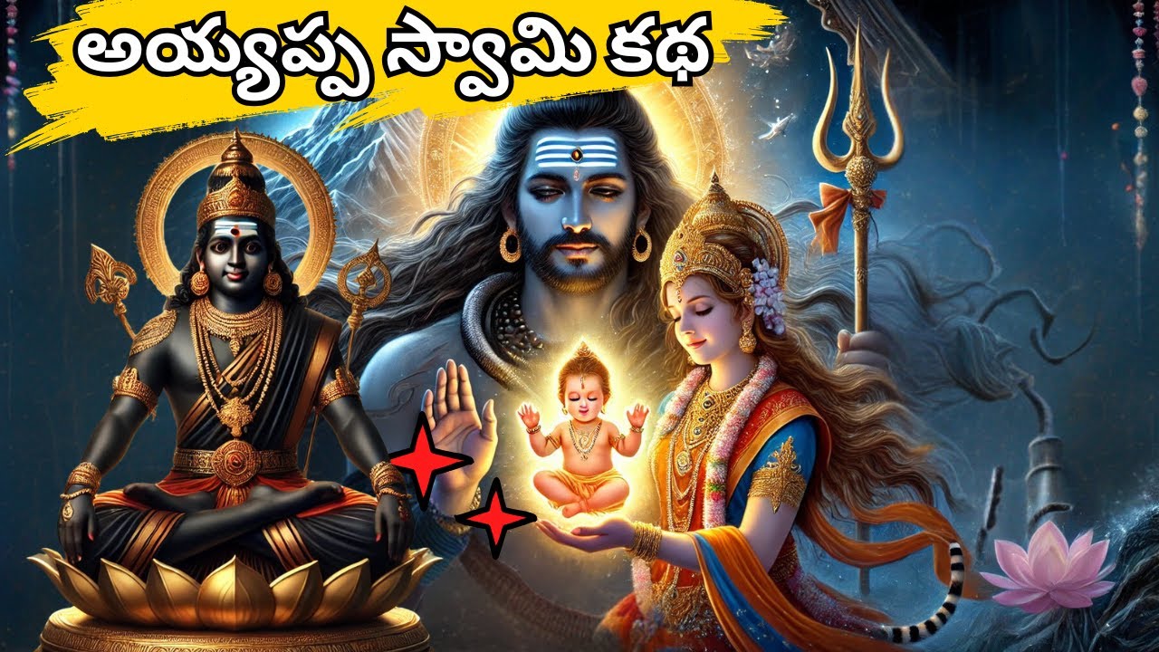 "మహిషి యొక్క విమోచన: అయ్యప్ప స్వామి కథ" |The story of Ayyappa's birth ...