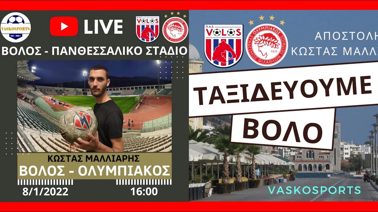 ΤΟ VASKOSPORTS ΤΑΞΙΔΕΥΕΙ ΣΤΟ ΒΟΛΟ ΓΙΑ ΤΟ ΜΑΤΣ ΜΕ ΤΟΝ ΟΛΥΜΠΙΑΚΟ | 8/1 ...