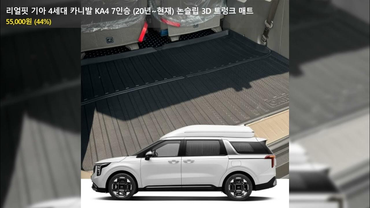 리얼핏 기아 4세대 카니발 KA4 7인승 (20년~현재) 논슬립 3D 트렁크 매트 - YouTube