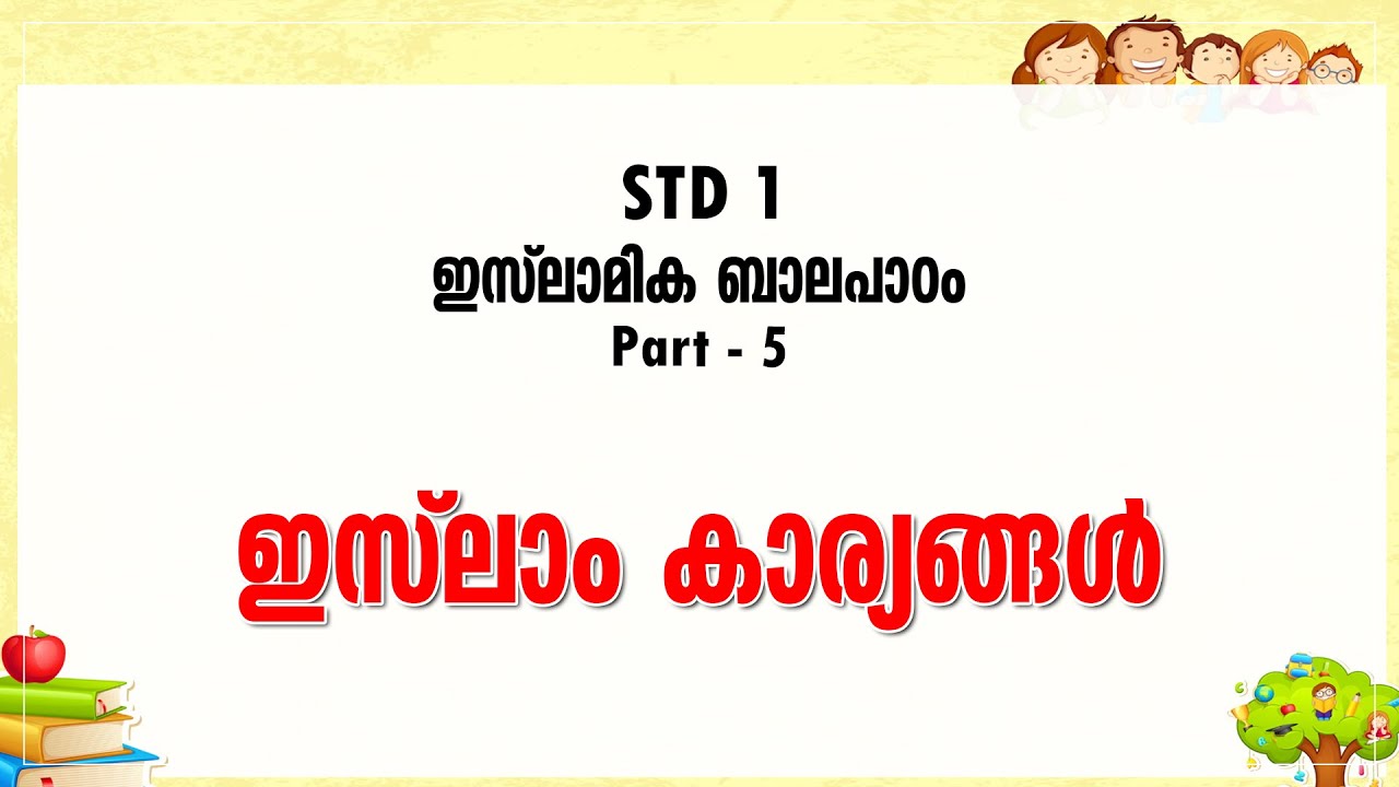 STD 1 ഇസ്‌ലാമിക ബാലപാഠം Part 5 | ഇസ്‌ലാം കാര്യങ്ങൾ - YouTube