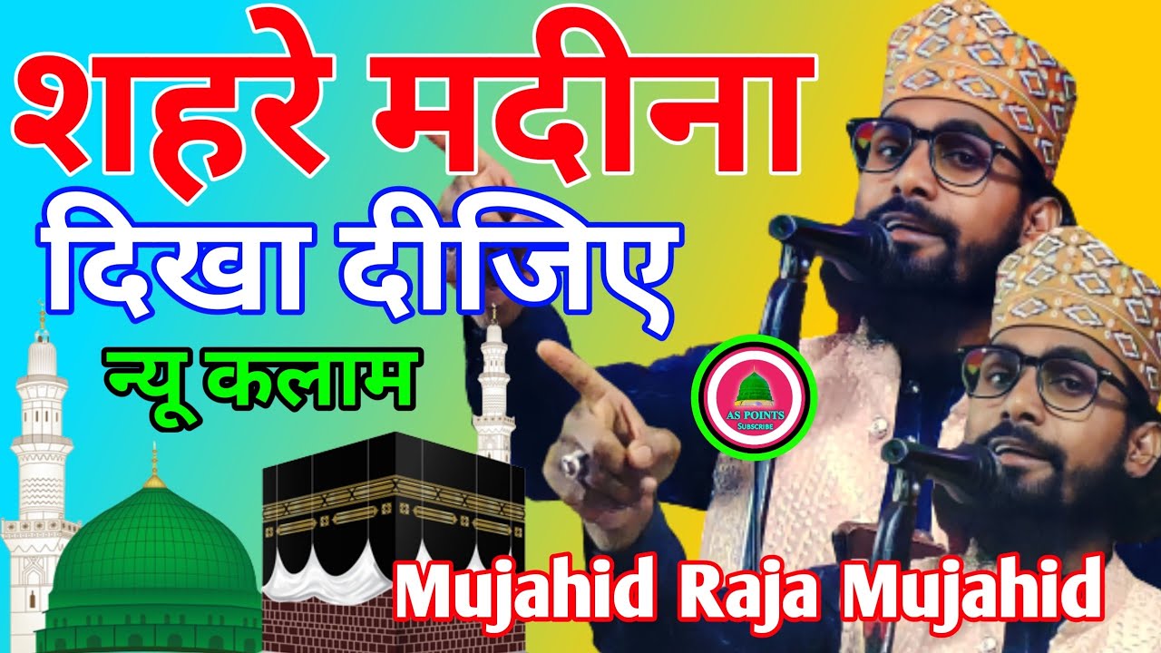 मुजाहिद रजा मुजाहिद शहरे मदीना दिखा दीजिए इतना करम मुस्तफा कीजिए ...