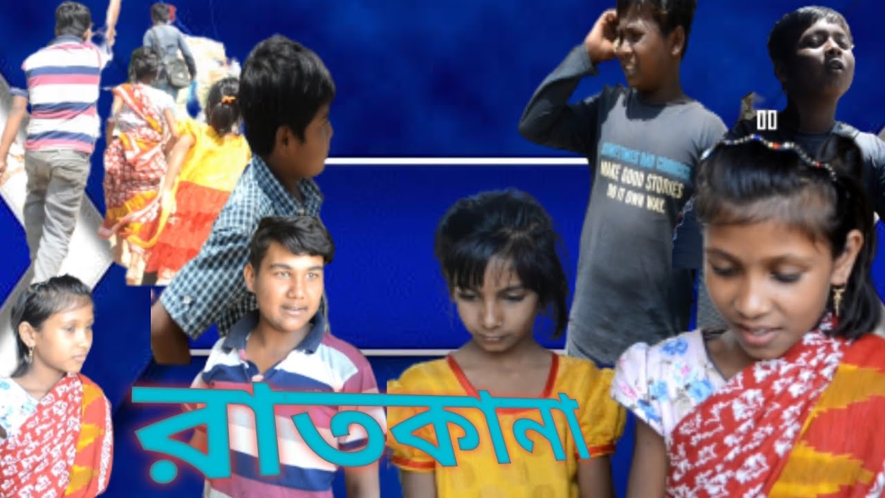 রাতকানা - YouTube