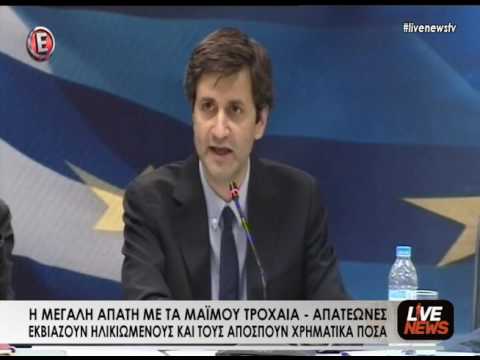 ΕΞΑΠΑΤΟΥΝ ΗΛΙΚΙΩΜΕΝΟΥς - YouTube