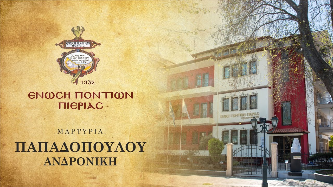 ΠΑΠΑΔΟΠΟΥΛΟΥ ΑΝΔΡΟΝΙΚΗ - ΜΑΡΤΥΡΙΑ - YouTube