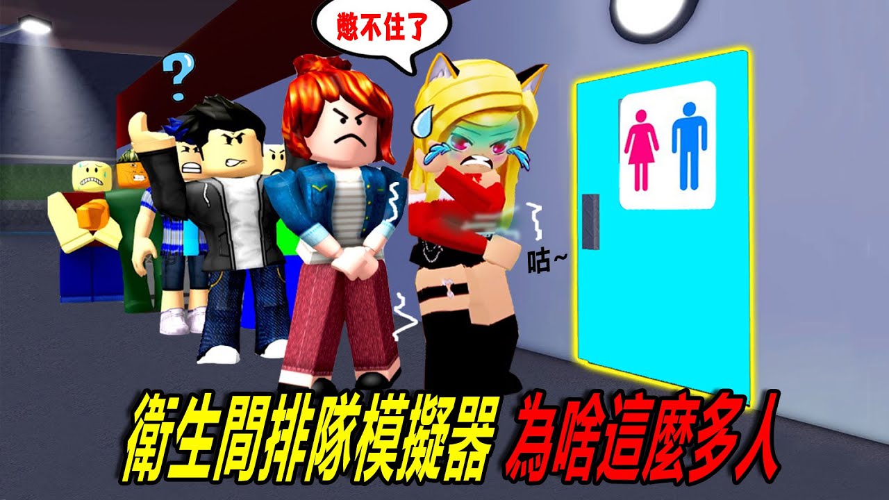 洗手間排隊模擬器：急急急，可不可以讓我先！……Bathroom Line Simulator | ROBLOX - YouTube