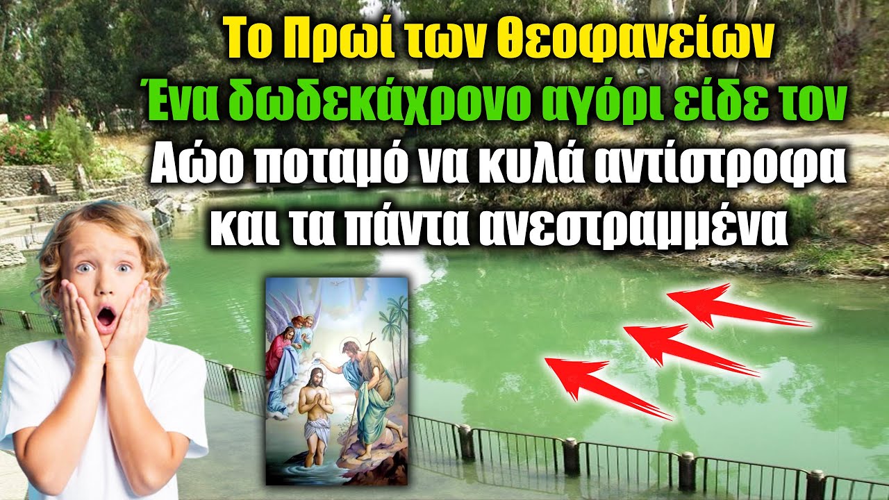 Το Θαύμα των Θεοφανείων: Ο Ποταμός γυρίζει προς τα πίσω μετά τη Ρίψη ...