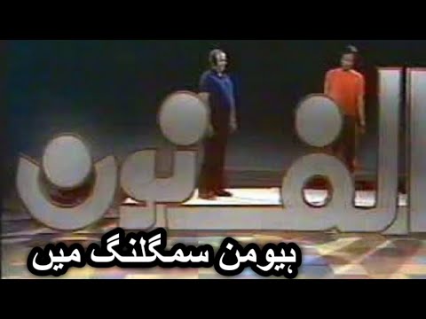 Alif Noon | Human Smuggling Main