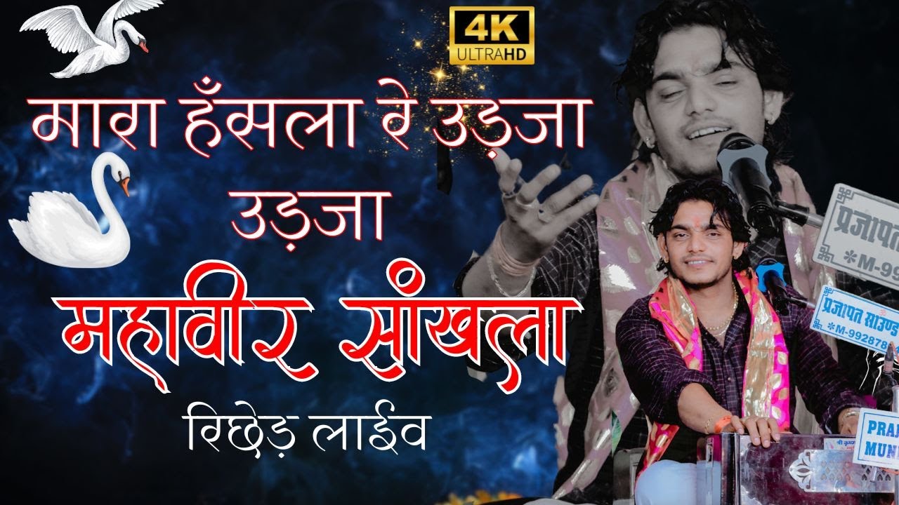 मारा हँसला रे उड़जा उड़जा हँसला वाली चाल | Mahaveer Sankhla Desi Bhajan ...