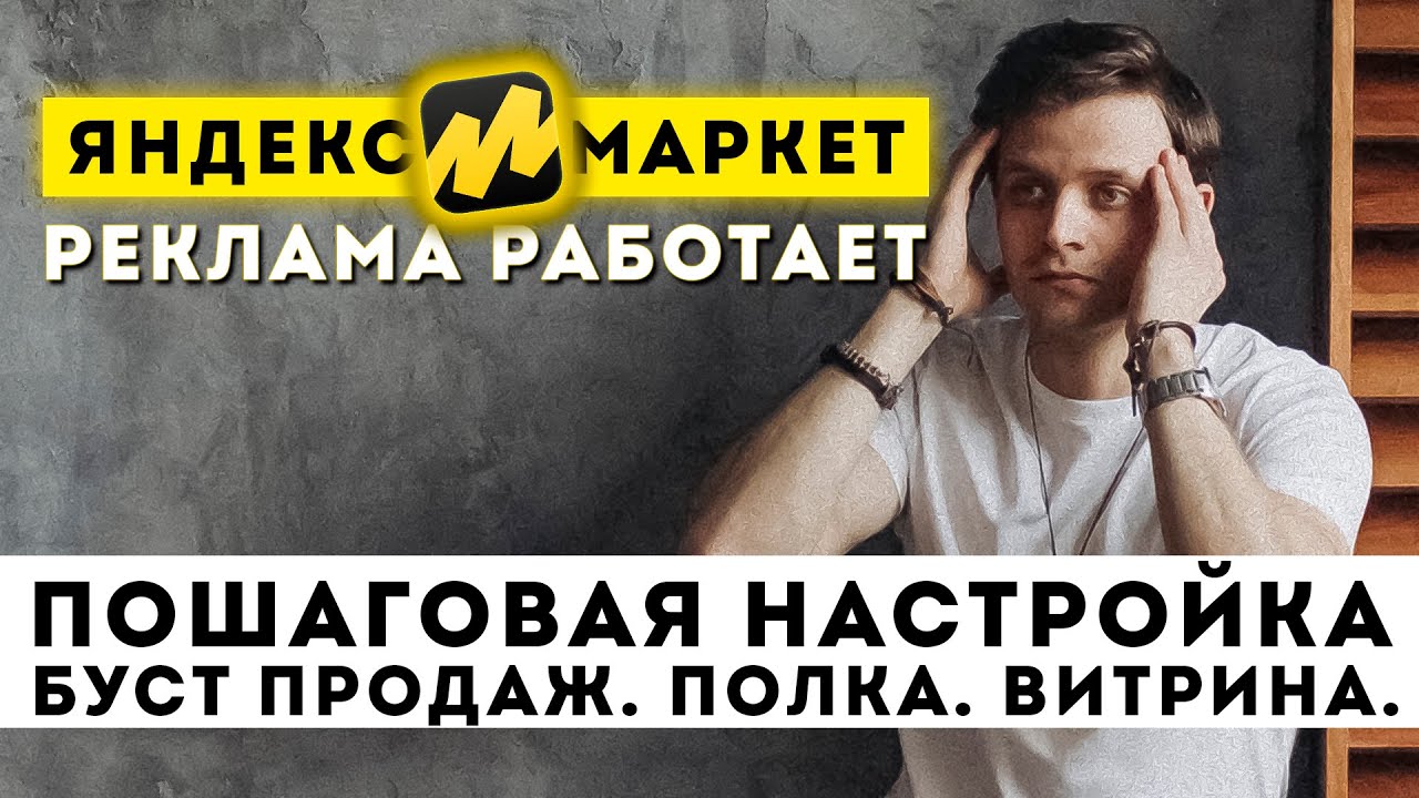 Быстрая Настройка дешёвой рекламы Yandex maket Как работает продвижение ...