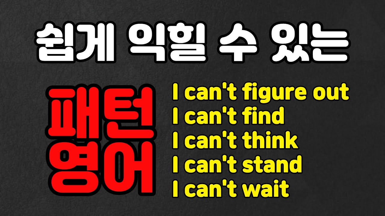 패턴영어 듣기만 해도 영어 실력이 쑥쑥 영어패턴 I 자신감영어 I 왕초보영어 I 기적의영어 I 영어듣기 I 영어말하기 I