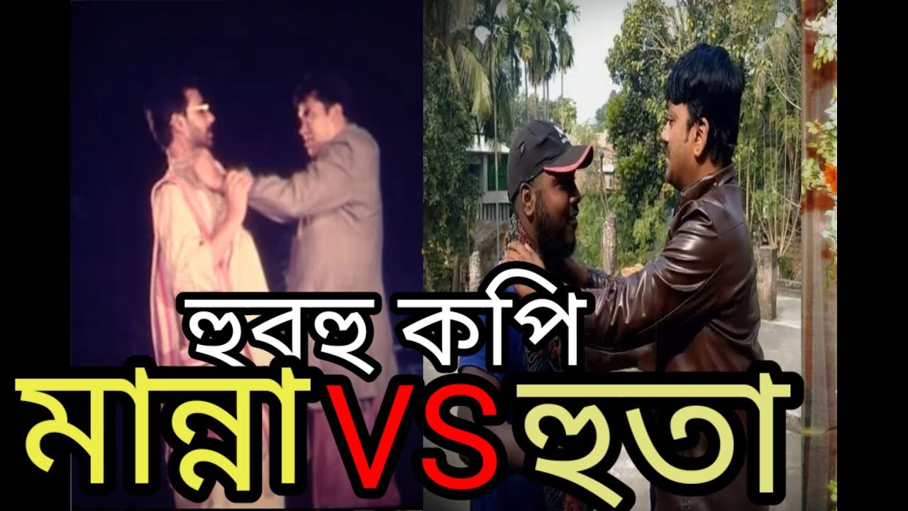 হুবহু কপি Manna | আমার বাবা কে | Movie Scene | Manna | DHOR | Bangla ...