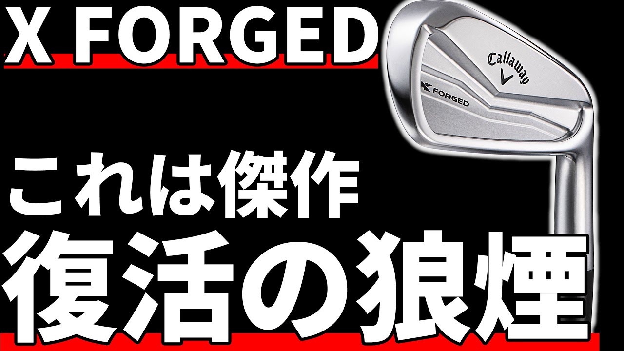 X FORGEDアイアン試打評価｜これが本来のアイアンの姿 - YouTube