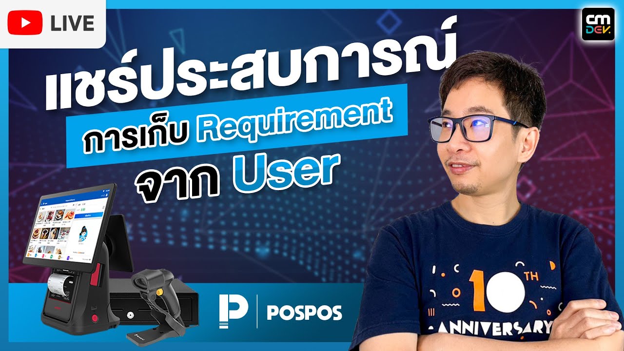 CMDev Live -แชร์ประสบการณ์เก็บRequirement จาก User POSPOS - YouTube