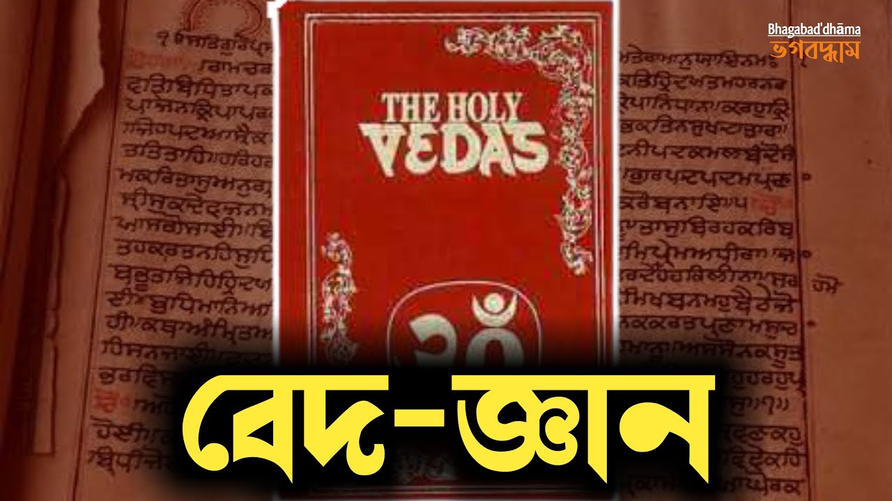 বেদ কেন হিন্দুদের প্রধান ধর্মগ্রন্থ? Vedas Hindu Scripture - YouTube