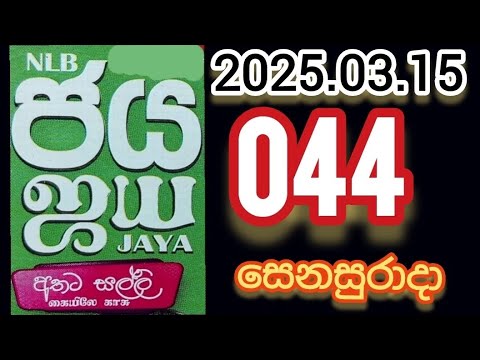 Jaya 44 ජය 044 #2025.03.15 #NLB #Lottery #Results #Lotherai #ජය #jaya #44 #044 #Lottery - YouTube