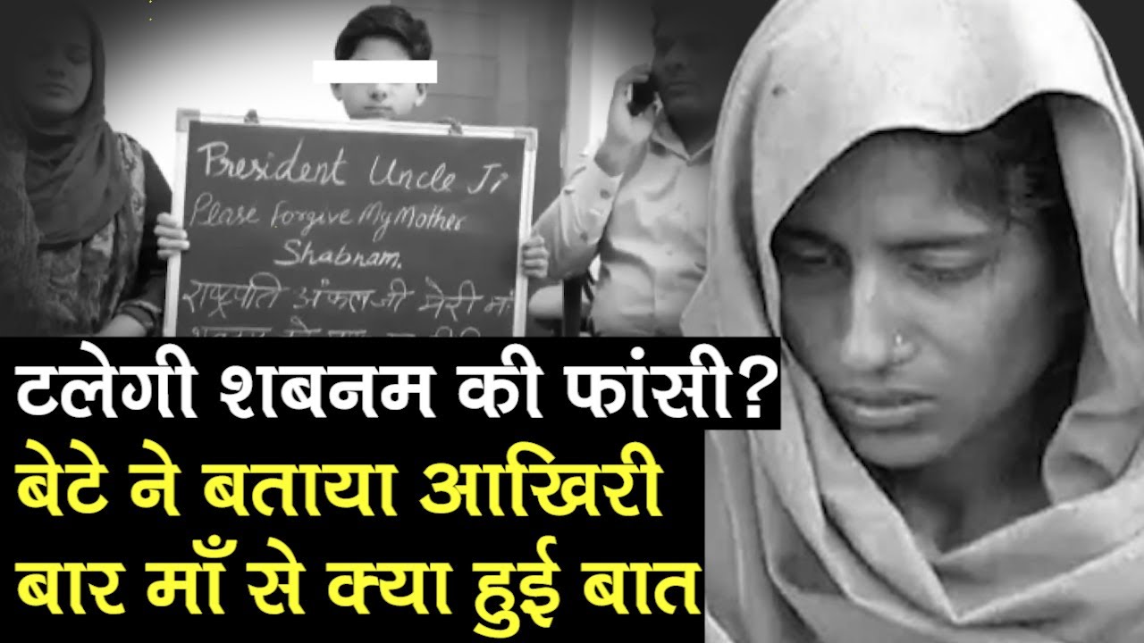Shabnam Ali के बेटे ने राष्ट्रपति से फांसी की सजा को माफ करने की लगाई ...