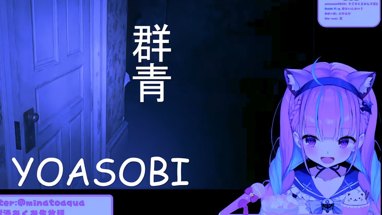 【Minatoaqua】群青 Gunjou YOASOBI meme【湊阿庫婭】【Vtuber翻譯】 - YouTube