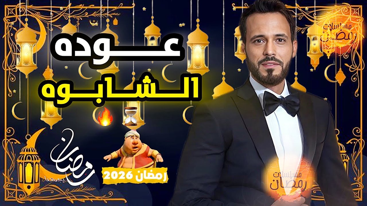 مسلسل يوسف الشريف الجديد في رمضان 2026 | عوده الشابوه 🔥 | مسلسلات رمضان ...