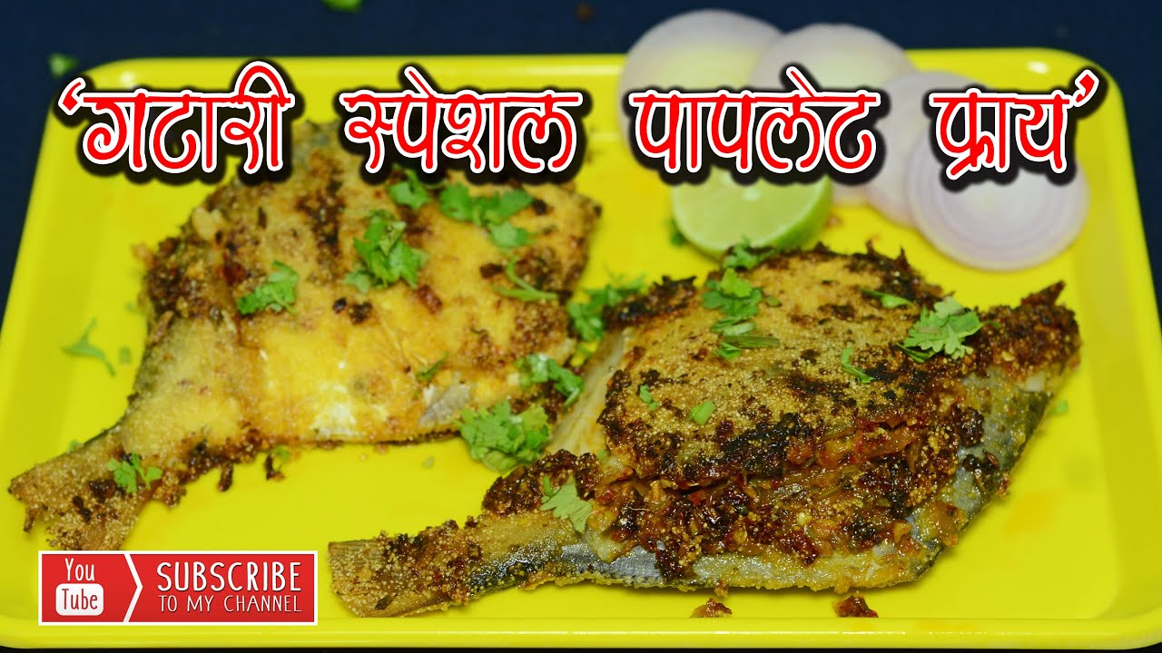 Stuffed Pomfret Fry | Gatari Special recipe | भरलेले पापलेट | Paplet ...