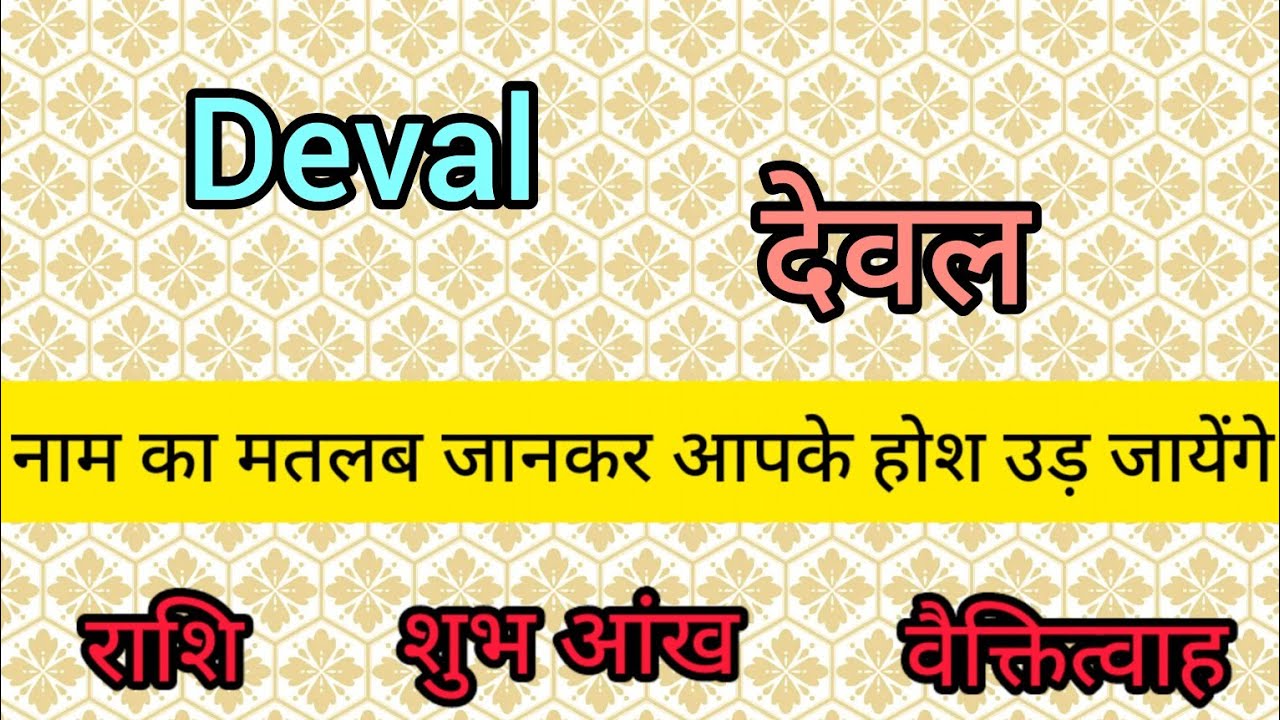 Deval name meaning in hindi | deval naam ka matlab - YouTube