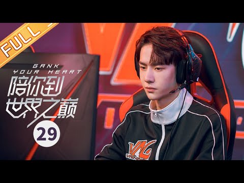 【ENG SUB】《陪你到世界之巅 Gank Your Heart》第29集 孙哥和舒雯解开心结【芒果TV季风频道】