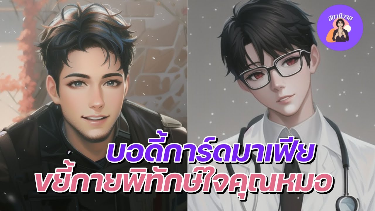 Ep 448 ลี 🌷 เอแลน 🎏 บอดี้การ์ดมาเฟีย ขยี้กายพิทักษ์ใจคุณหมอ Youtube
