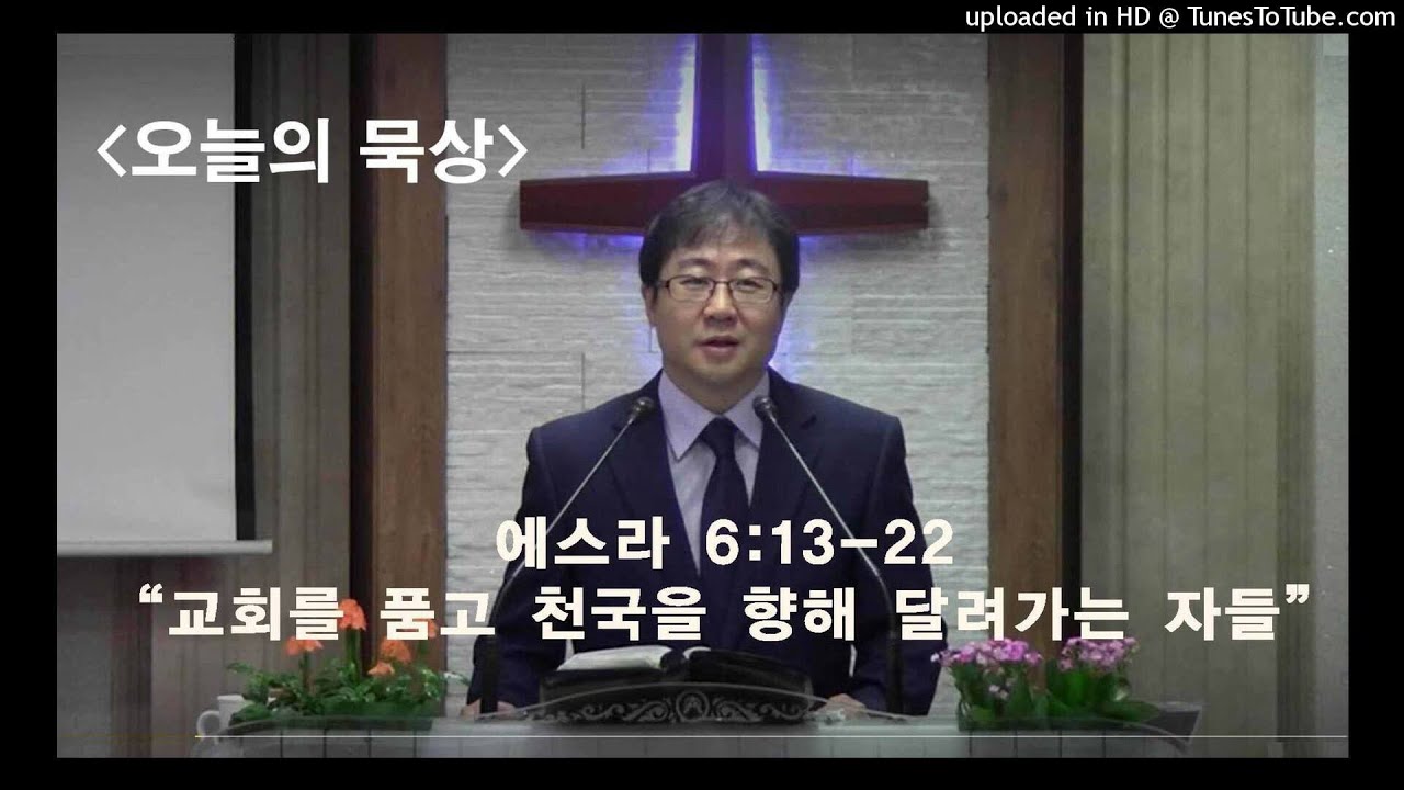 오늘의 묵상 스 6:13-22 “교회를 품고 천국을 향해 달려가는 자들” 1.28(금) - YouTube