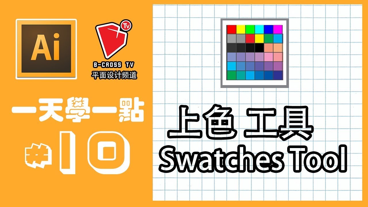 【adobe illustrator教學】【上色工具】【swatch tool】【平面设计】【入門初学】【b crossTV】【挑战】【60秒 ...