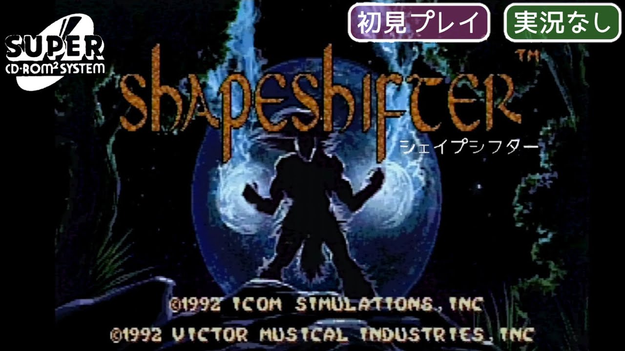 【PCE】シェイプシフター魔界英雄伝 SHAPESHIFTER【実況なし/初見プレイ/PCエンジンスーパーCD-ROM2実機プレイ/720p ...