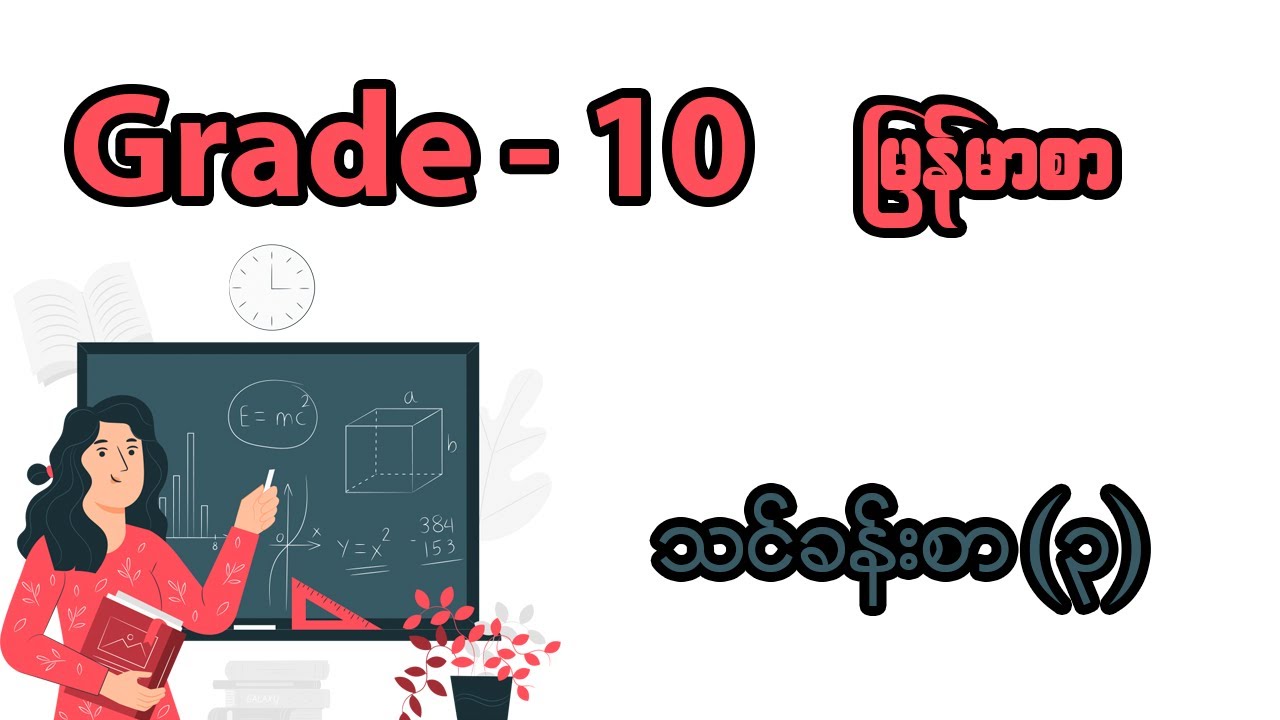 Grade 10 Myanmar Lessons 3 Grade 10 မြန်မာစာ သင်ခန်းစာ ၃ Basic Education Myanmar Grade10