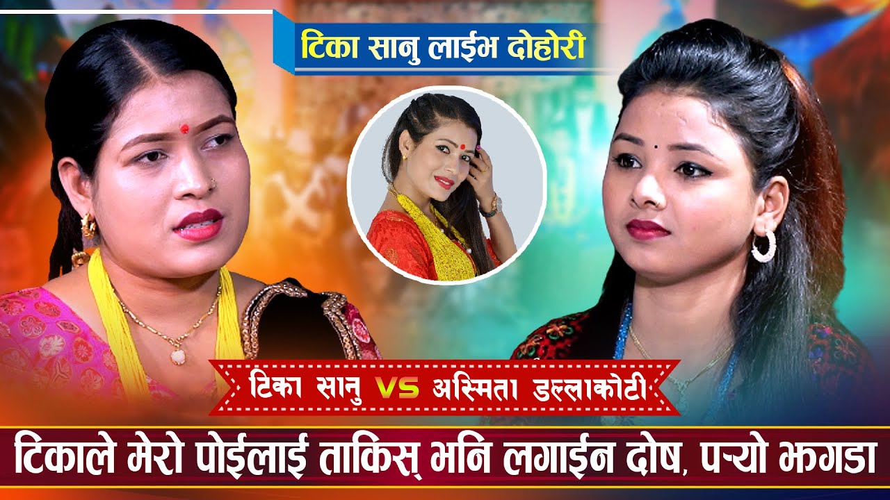 घरवाली र बाहिरवालीको पर्याे झगडा | Tika Sanu Vs Asmita DC | Sangeet Mala | Live Dohori - YouTube