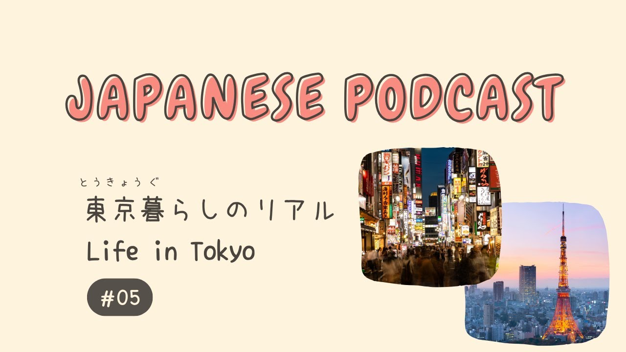 SUB) Japanese Podcast | What it’s like to live in Tokyo | 東京暮らしのリアル ...