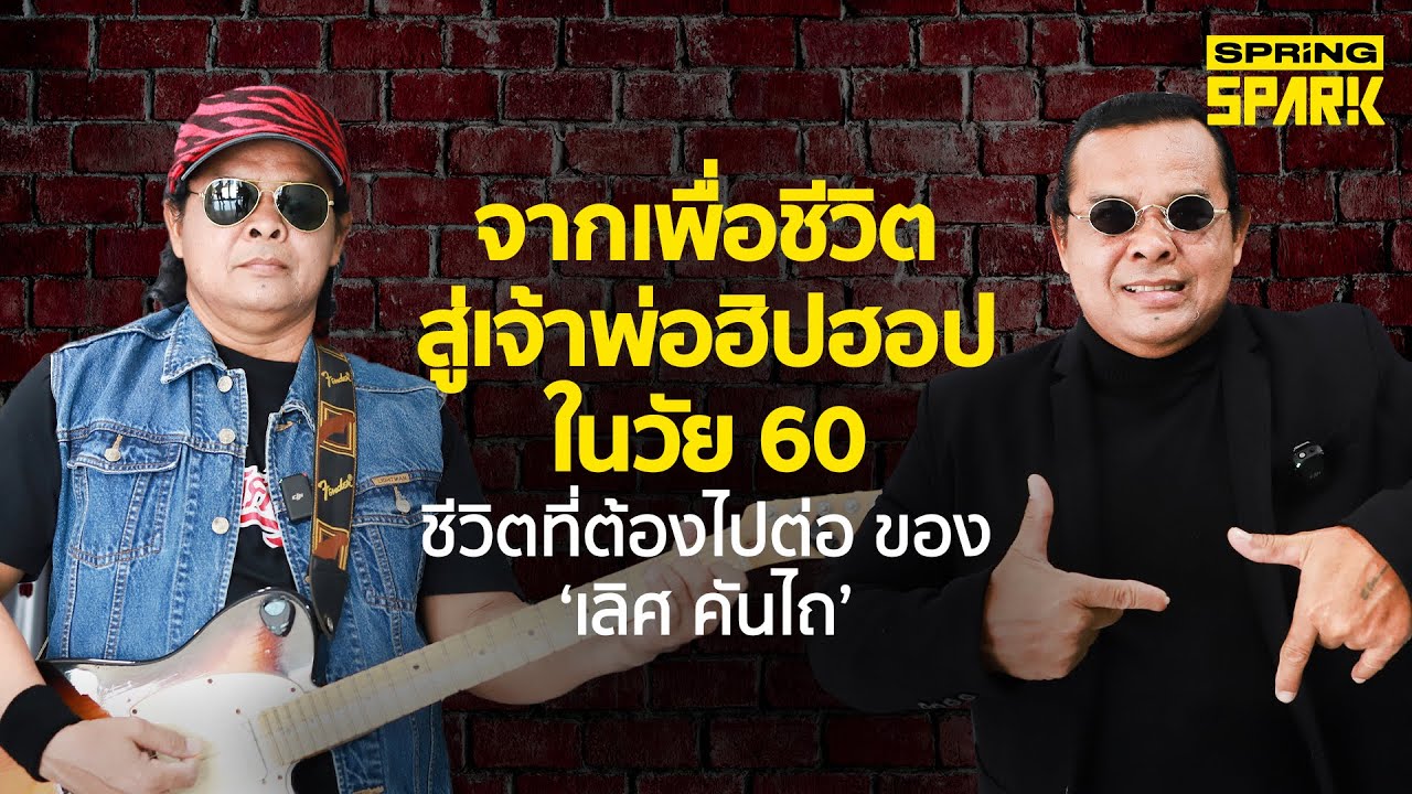 จากเพื่อชีวิต สู่เจ้าพ่อฮิปฮอปในวัย 60 ปี ชีวิตบทใหม่ของ ‘เลิศ คันไถ ...
