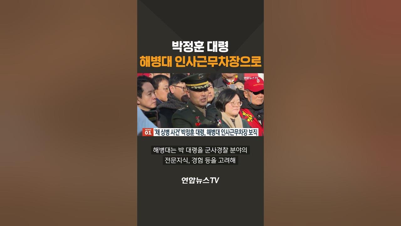 박정훈 대령 해병대 인사근무차장 보직 Shorts 연합뉴스tv Yonhapnewstv Youtube