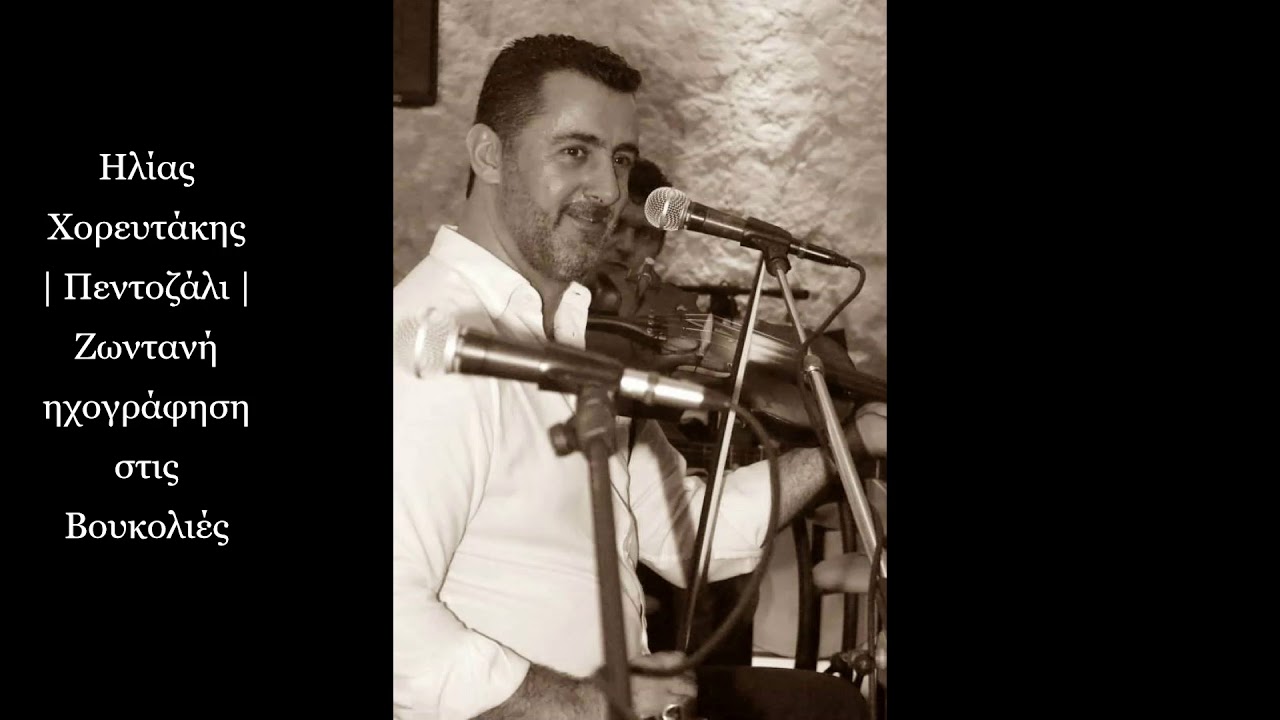 ΗΛΙΑΣ ΧΟΡΕΥΤΑΚΗΣ - ΠΕΝΤΟΖΑΛΙ |ΖΩΝΤΑΝΗ ΗΧΟΓΡΑΦΗΣΗ ΣΤΙΣ ΒΟΥΚΟΛΙΕΣ 2003 ...