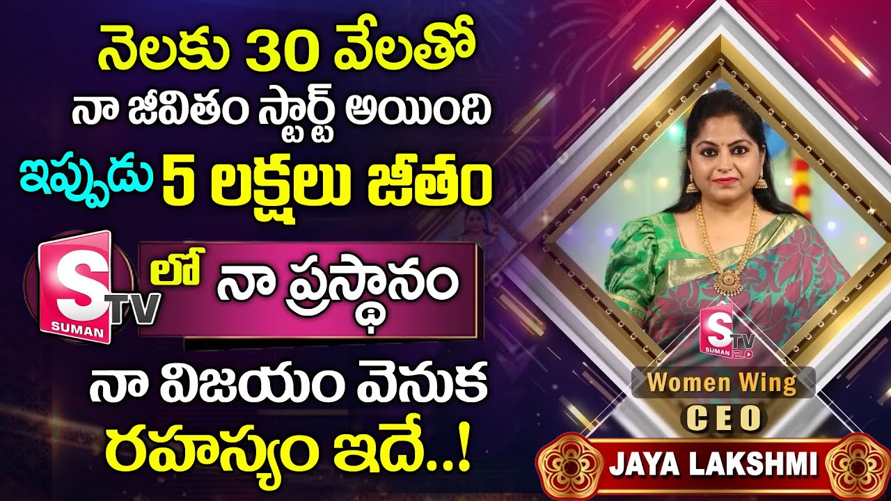 Suman TV 8TH Anniversary Presents SumanTV Women CEO Jayalakshmi ...