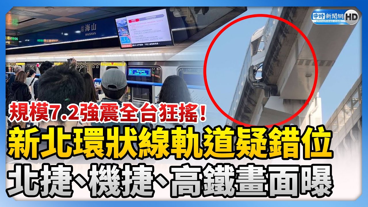 規模7.2強震全台狂搖！新北環狀線軌道疑錯位 北捷、機捷、高鐵全面停駛 @ChinaTimes - YouTube