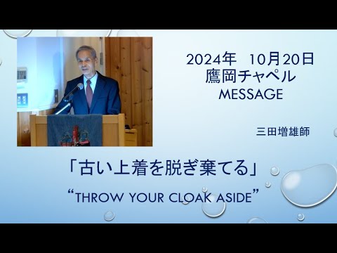 2024年10月20日 主日礼拝 「古い上着を脱ぎ棄てる」 “Throw Your Cloak Aside” - YouTube