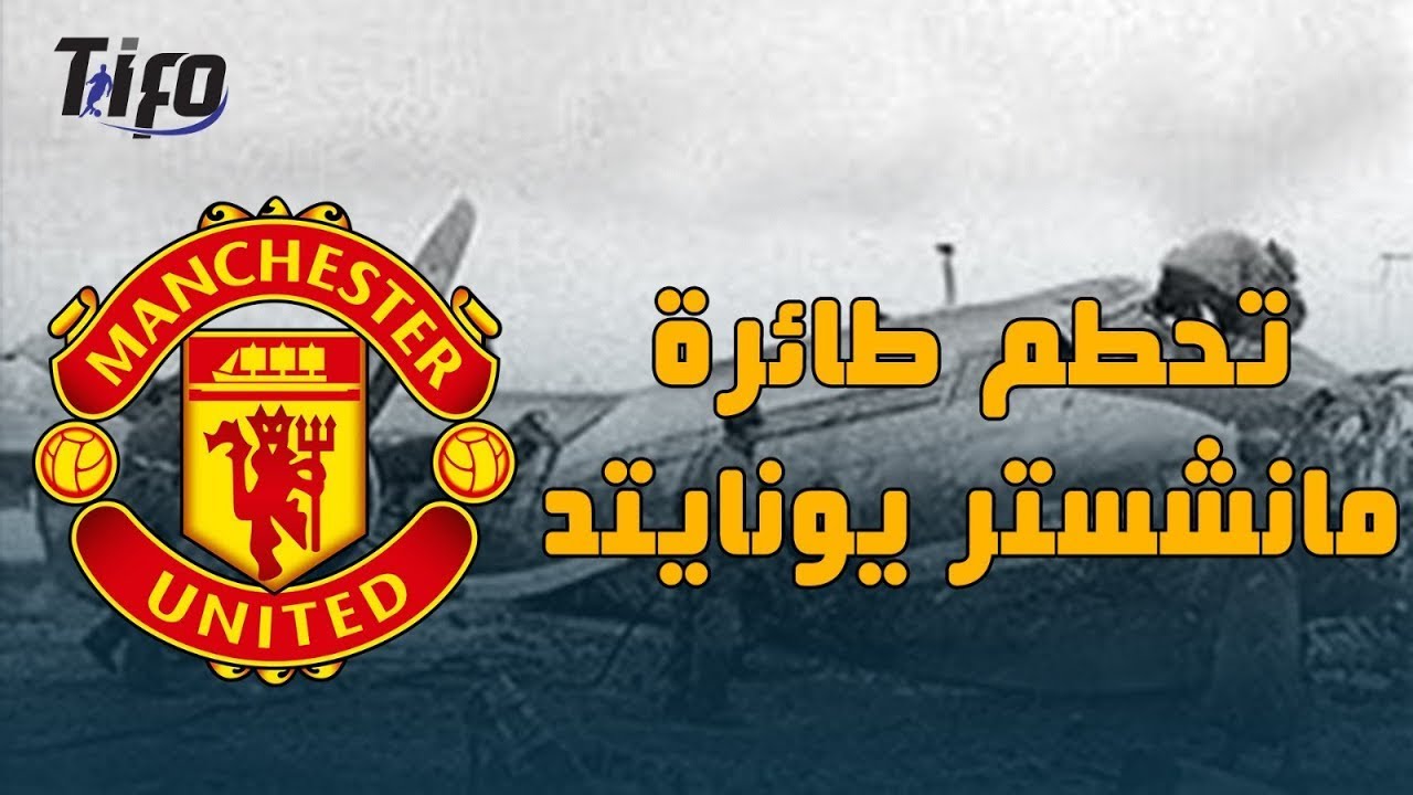 كارثة ميونخ الجوية تحطم طائرة مانشستر يونايتد 1958 تيفو Tifo Youtube