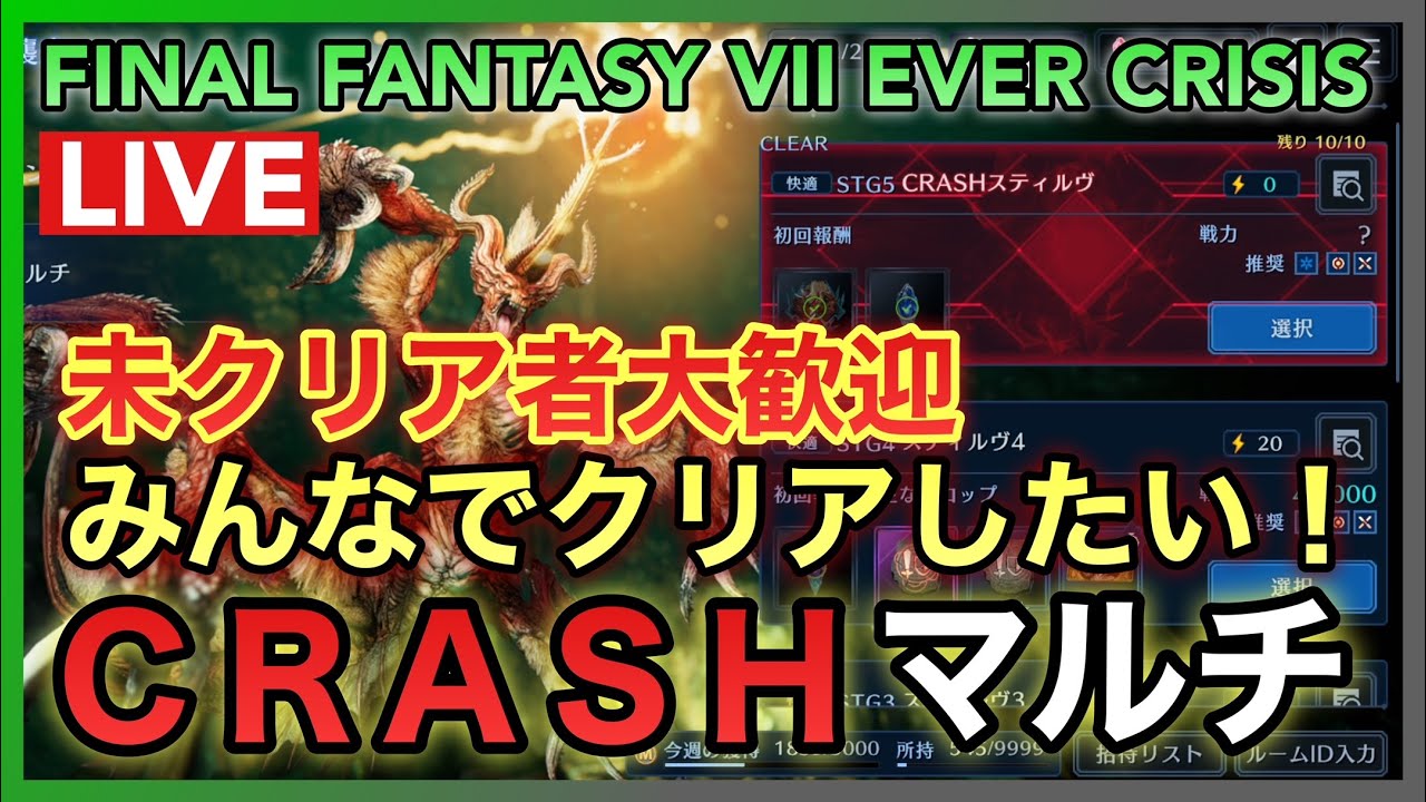 【FF7EC】CRASHマルチ 未クリア者大歓迎‼みんなでクリアしたい‼【FINAL FANTASY VII EVER CRISIS】 - YouTube