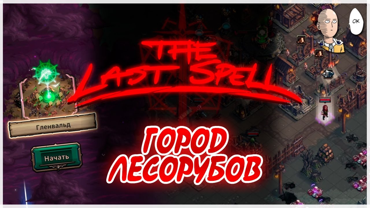 Новый город и билд на баллистах! | The Last Spell #17 - YouTube